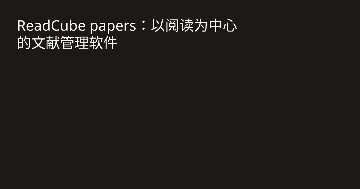 ReadCube papers：以阅读为中心的文献管理软件 · ZhengXi's Blog